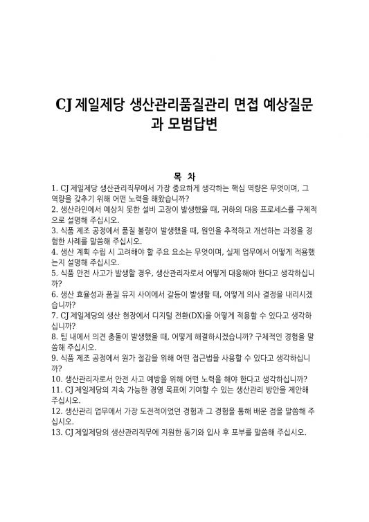 CJ제일제당 생산관리품질관리 면접 예상질문과 모범답변