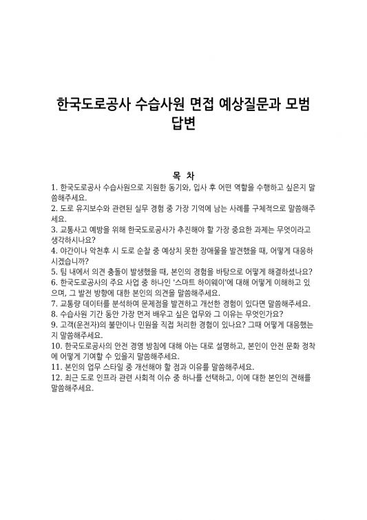 한국도로공사 수습사원 면접 예상질문과 모범답변