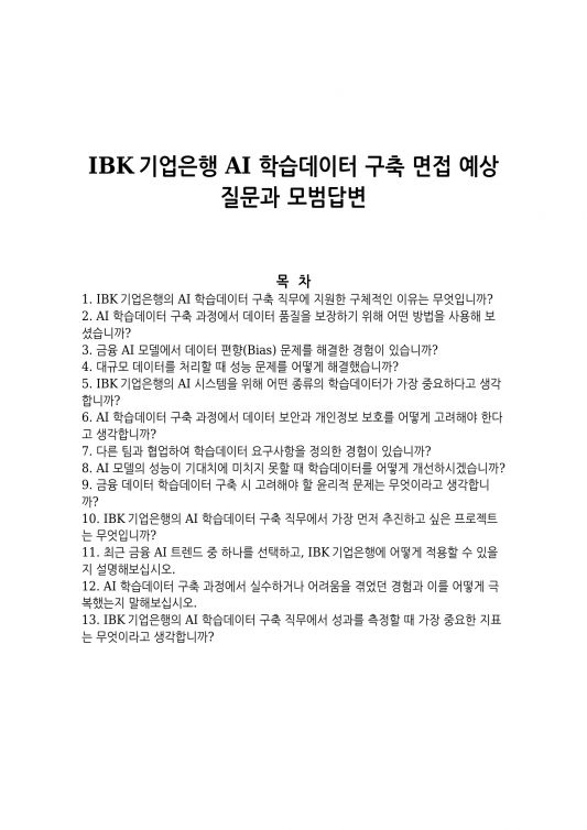 IBK기업은행 AI 학습데이터 구축 면접 예상질문과 모범답변
