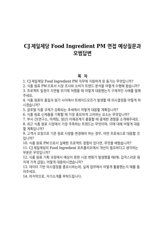 CJ제일제당 Food Ingredient PM 면접 예상질문과 모범답변