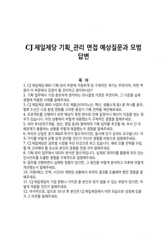 CJ제일제당 기획_관리 면접 예상질문과 모범답변