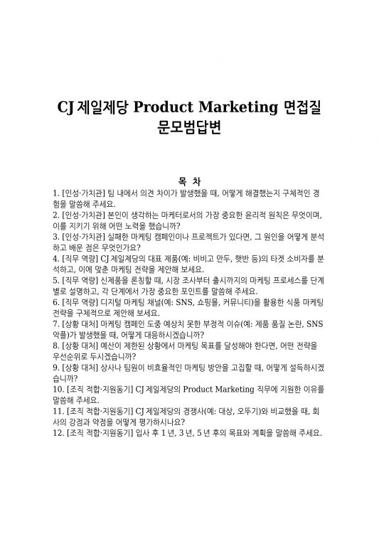 CJ제일제당 Product Marketing 면접질문모범답변