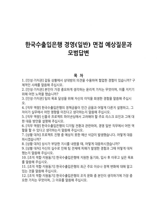 한국수출입은행 경영(일반) 면접 예상질문과 모범답변