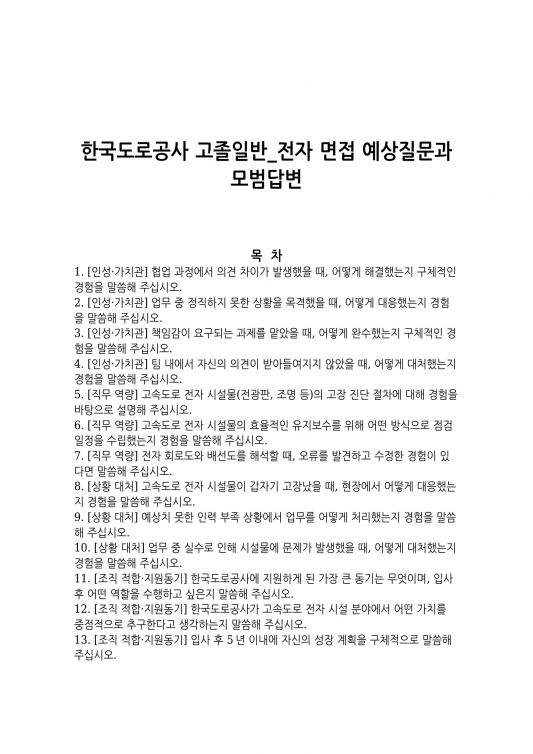 한국도로공사 고졸일반_전자 면접 예상질문과 모범답변