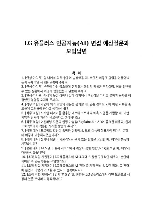LG유플러스 인공지능(AI) 면접 예상질문과 모범답변
