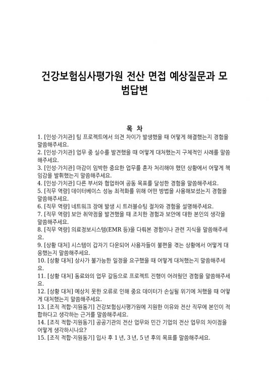 건강보험심사평가원 전산 면접 예상질문과 모범답변