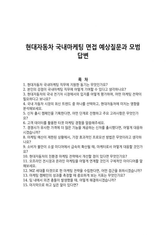 현대자동차 국내마케팅 면접 예상질문과 모범답변