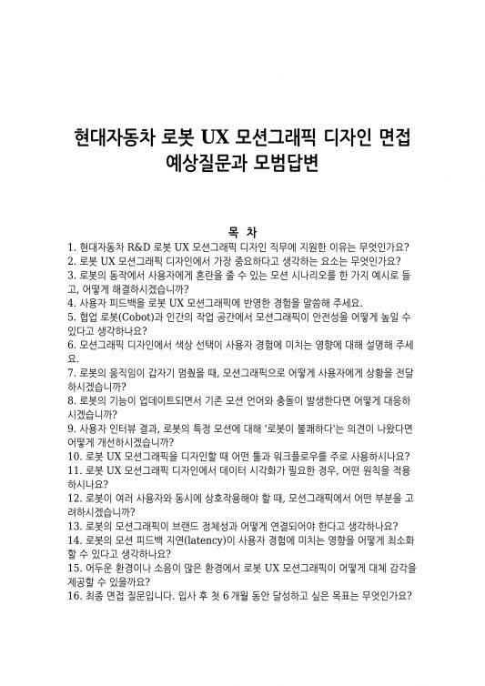 현대자동차 로봇 UX 모션그래픽 디자인 면접 예상질문과 모범답변