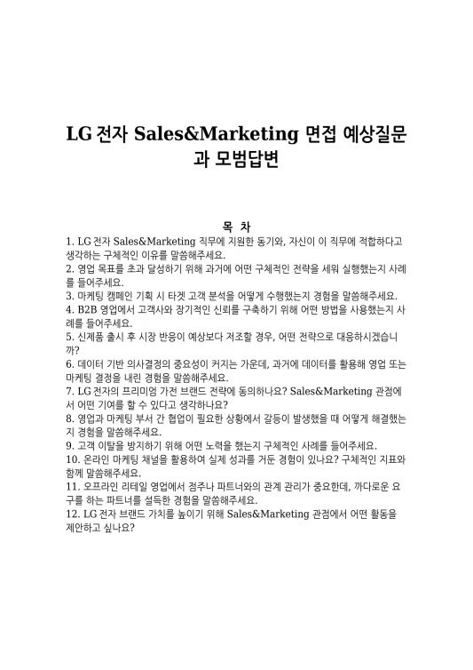 LG전자 Sales&Marketing 면접 예상질문과 모범답변