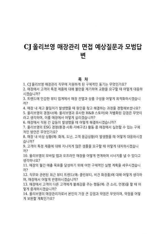 CJ올리브영 매장관리 면접 예상질문과 모범답변