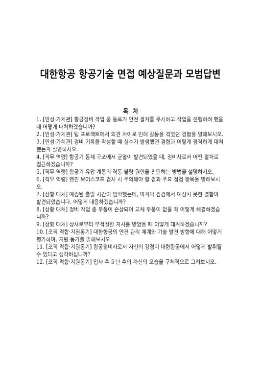 대한항공 항공기술 면접 예상질문과 모범답변