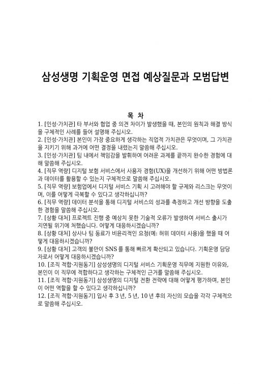 삼성생명 기획운영 면접 예상질문과 모범답변