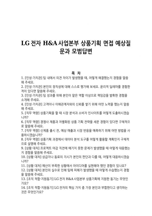 LG전자 H&A사업본부 상품기획 면접 예상질문과 모범답변