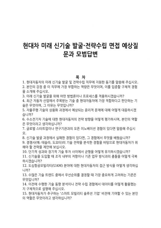 현대차 미래 신기술 발굴·전략수립 면접 예상질문과 모범답변