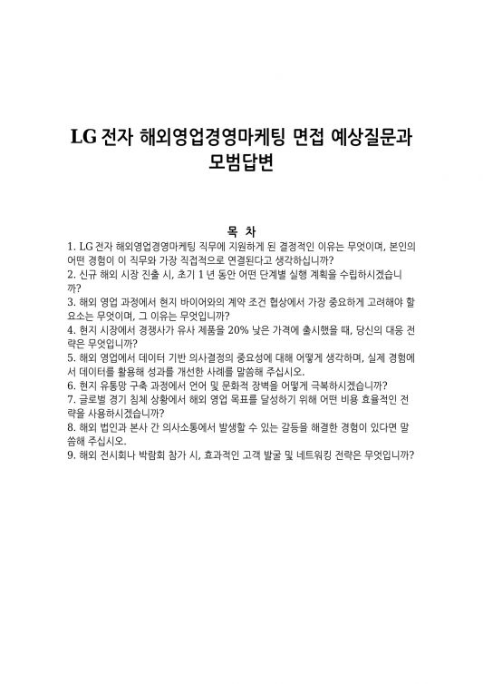 LG전자 해외영업경영마케팅 면접 예상질문과 모범답변