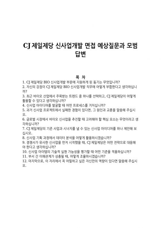 CJ제일제당 신사업개발 면접 예상질문과 모범답변