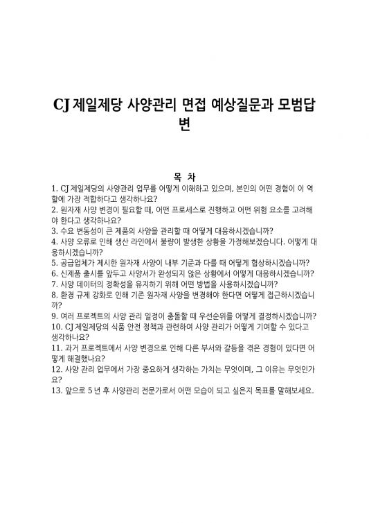 CJ제일제당 사양관리 면접 예상질문과 모범답변