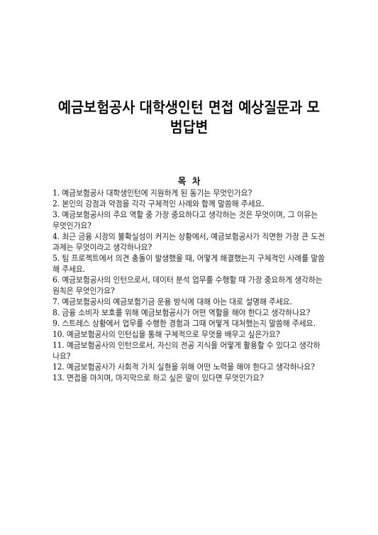 예금보험공사 대학생인턴 면접 예상질문과 모범답변