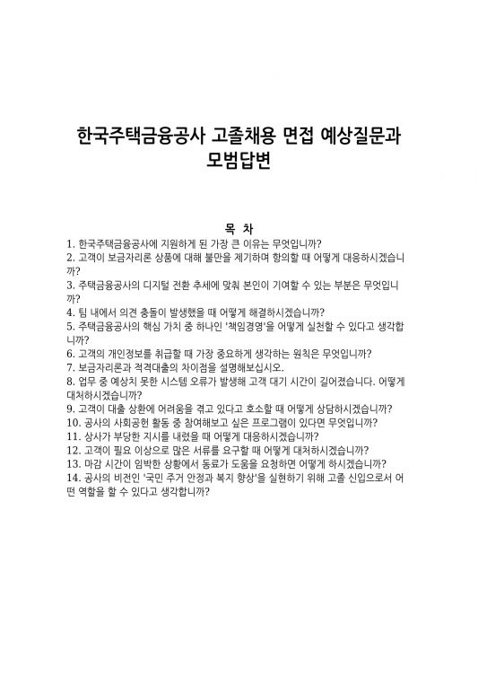 한국주택금융공사 고졸채용 면접 예상질문과 모범답변