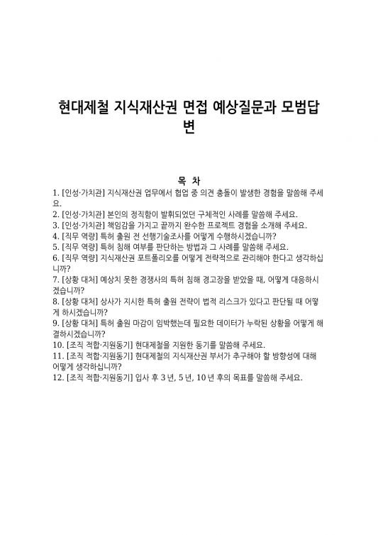 현대제철 지식재산권 면접 예상질문과 모범답변