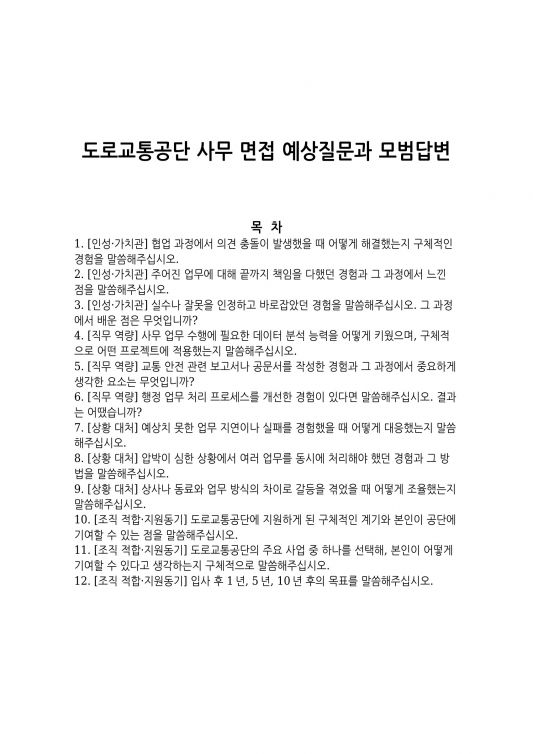 도로교통공단 사무 면접 예상질문과 모범답변