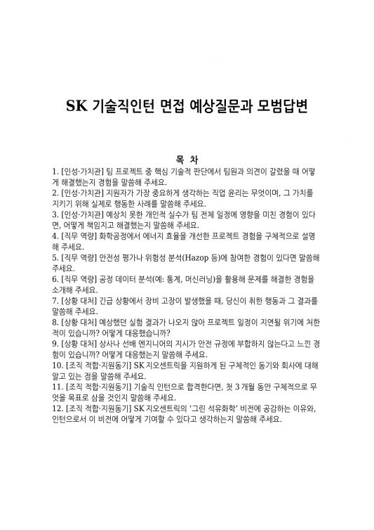 SK 기술직인턴 면접 예상질문과 모범답변