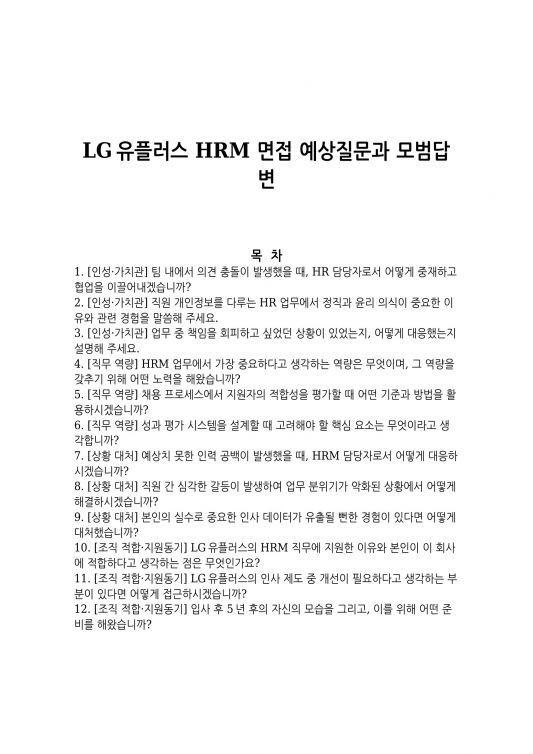 LG유플러스 HRM 면접 예상질문과 모범답변