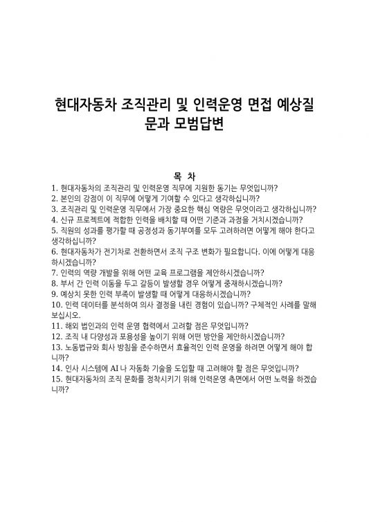 현대자동차 조직관리 및 인력운영 면접 예상질문과 모범답변