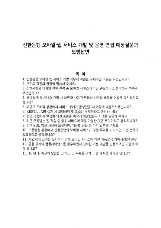 신한은행 모바일·웹 서비스 개발 및 운영 면접 예상질문과 모범답변