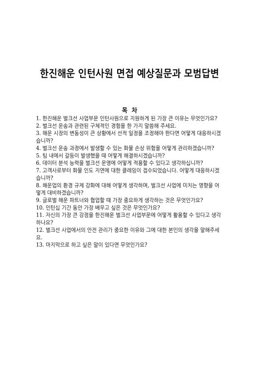 한진해운 인턴사원 면접 예상질문과 모범답변