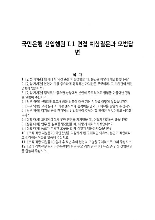 국민은행 신입행원 L1 면접 예상질문과 모범답변