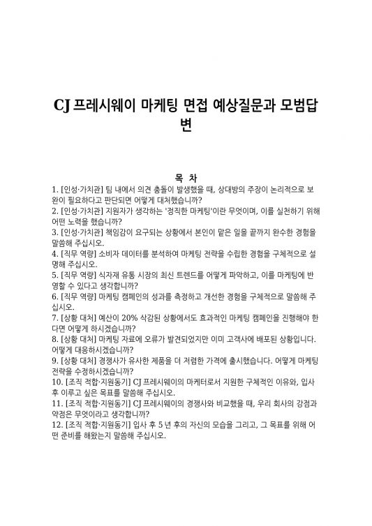 CJ프레시웨이 마케팅 면접 예상질문과 모범답변
