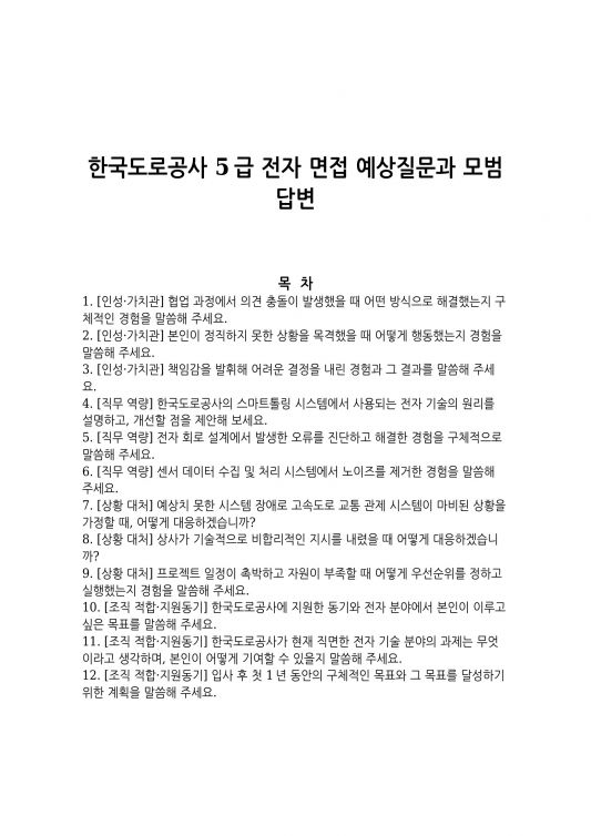 한국도로공사 5급 전자 면접 예상질문과 모범답변