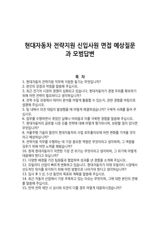현대자동차 전략지원 신입사원 면접 예상질문과 모범답변