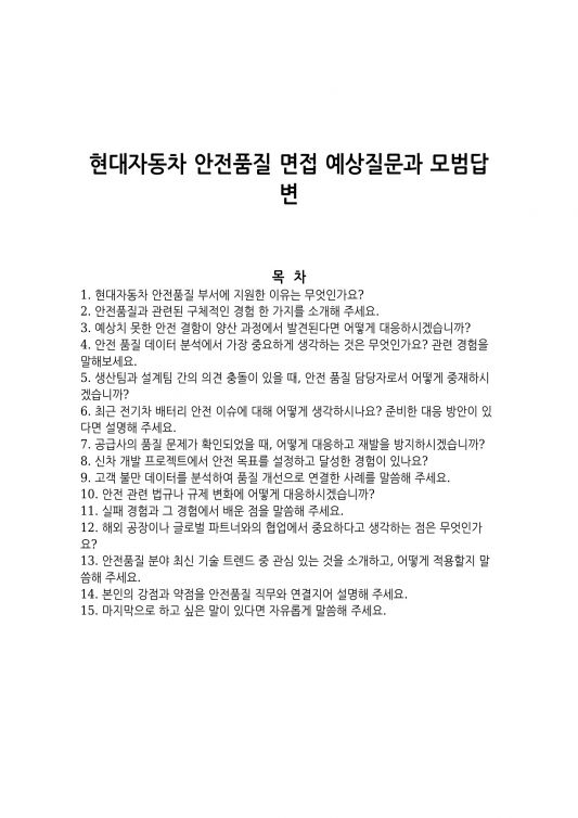 현대자동차 안전품질 면접 예상질문과 모범답변