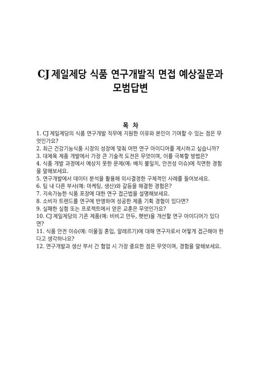 CJ제일제당 식품 연구개발직 면접 예상질문과 모범답변