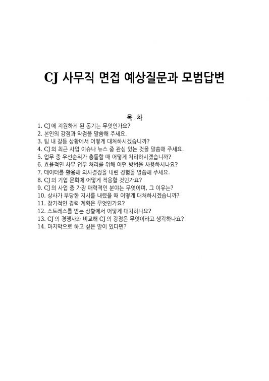 CJ 사무직 면접 예상질문과 모범답변