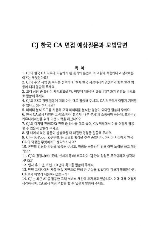 CJ 한국 CA 면접 예상질문과 모범답변