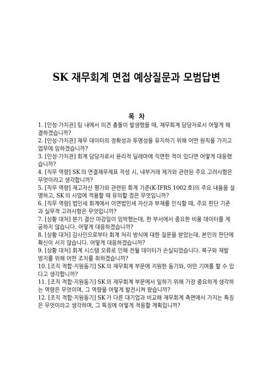SK 재무회계 면접 예상질문과 모범답변