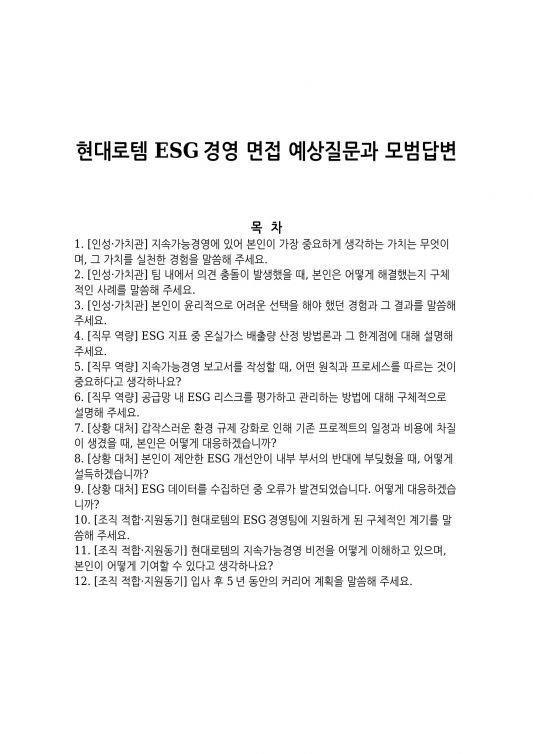 현대로템 ESG경영 면접 예상질문과 모범답변