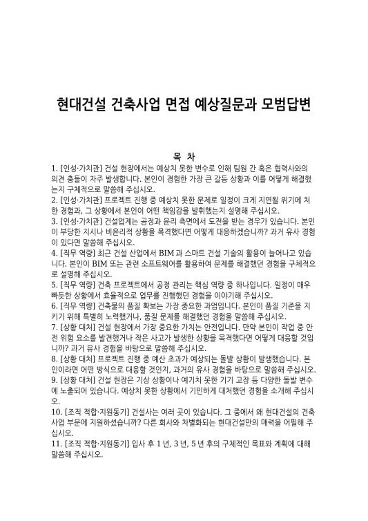 현대건설 건축사업 면접 예상질문과 모범답변