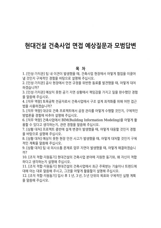 현대건설 건축사업 면접 예상질문과 모범답변