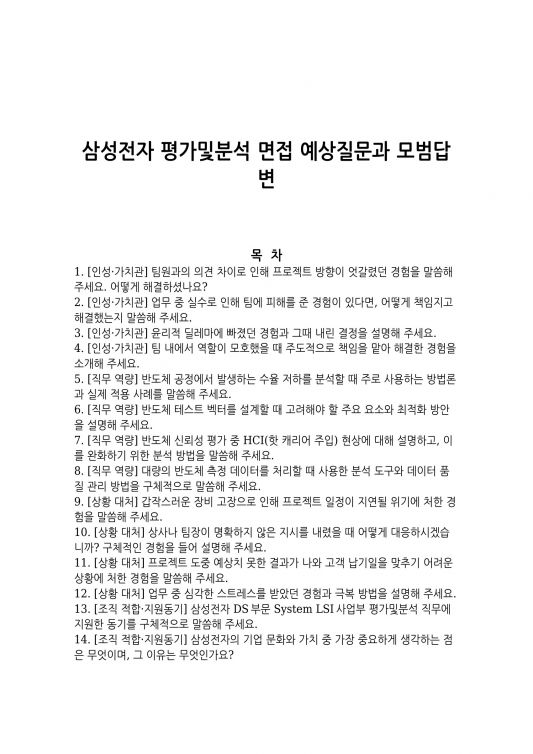 삼성전자 평가및분석 면접 예상질문과 모범답변