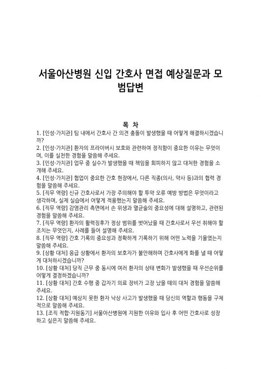 서울아산병원 신입 간호사 면접 예상질문과 모범답변