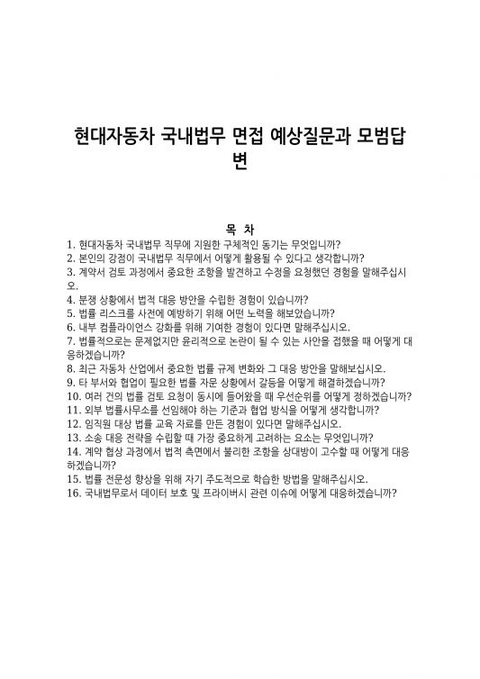 현대자동차 국내법무 면접 예상질문과 모범답변