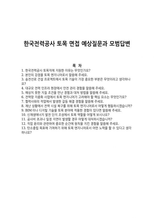 한국전력공사 토목 면접 예상질문과 모범답변
