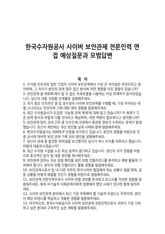 한국수자원공사 사이버 보안관제 전문인력 면접 예상질문과 모범답변