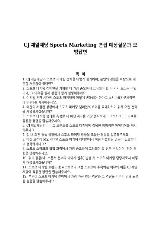 CJ제일제당 Sports Marketing 면접 예상질문과 모범답변