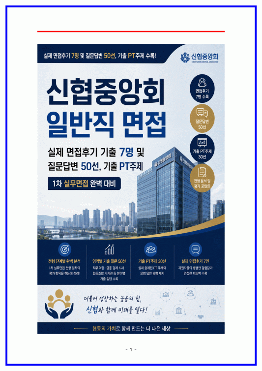 신협중앙회 일반직 실제 면접후기 기출 7명 및 질문답변 50선, 기출PT주제 [신협중앙회 일반직 면접]