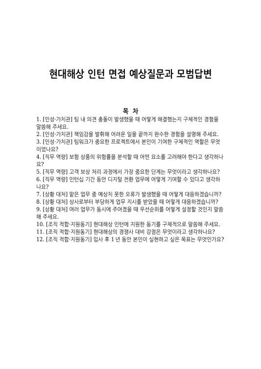 현대해상 인턴 면접 예상질문과 모범답변
